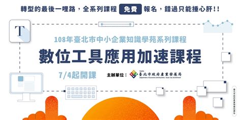 108年中小企業知識學苑 數位工具應用加速課程Accupass 活動通