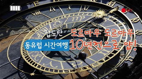 11년전 동유럽으로 시간여행 가실래요 ※어지러움 주의※ ㅣ 하드털기 여행 도전 Youtube