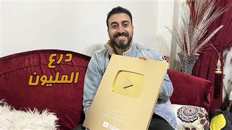 درع المليون الدرع الذهبي على يوتيوب ولله الحمد Youtube