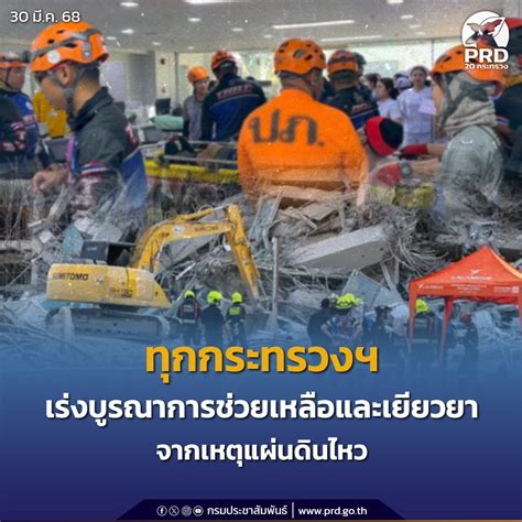 สวท นครราชสีมา กรมประชาสัมพันธ์ ทุกกระทรวงฯ เร่งบูรณาการช่วยเหลือและเยียวยา จากเหตุแผ่นดินไหว