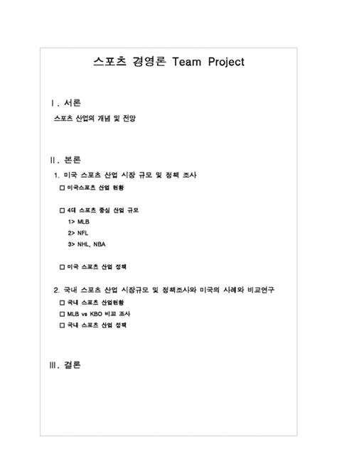 스포츠 경영론 미국 스포츠 산업 시장 규모 정책 연구 및 국내 스포츠 산업과의 비교연구 경제경영