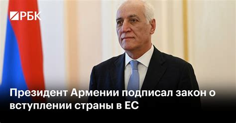Zl • Президент Армении подписал закон о вступлении страны в ЕС