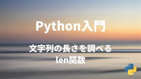 【python】文字列の長さを調べる：len関数 漢文家族