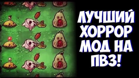 Plants Vs Lobotomy ЛУЧШИЙ ХОРРОР МОД НА ПВЗ ОБЗОР Youtube