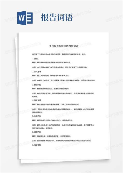 工作报告标题中的四字词语Word模板下载 编号qepjoyyk 熊猫办公