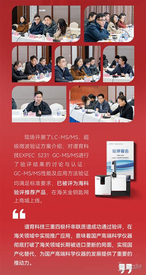 打好国产化攻坚战 中国海关科学技术研究中心 谱育科技 国产仪器验评与认证研讨会 召开 新闻动态 仪器谱
