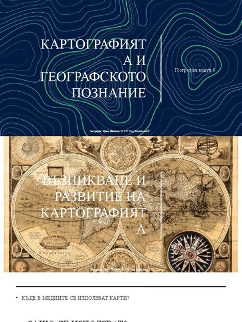 04 Възникване и Развитие На Картографията Pdf