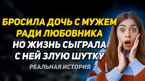 БРОСИЛА ДОЧЬ С МУЖЕМ РАДИ ЛЮБОВНИКА НО ЖИЗНЬ СЫГРАЛА С НЕЙ ЗЛУЮ ШУТКУ Жизненные истории Youtube