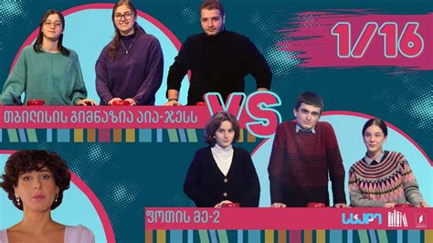 წიგნებისთარო თბილისის გიმნაზია აია Gess Vs ფოთის მეორე სკოლა Youtube
