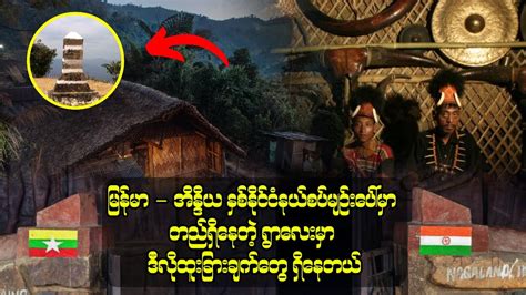 မြန်မာအိန္ဒိယ နှစ်နိုင်ငံနယ်စပ်မျဉ်းပေါ်မှာ တည်ရှိနေတဲ့ ရွာလေးမှာ ဒီလိုထူးခြားချက်တွေ ရှိနေတယ