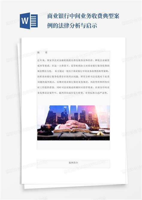 商业银行中间业务收费典型案例的法律分析与启示Word模板下载 编号qgeakgxy 熊猫办公