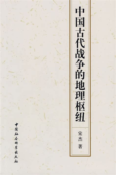 中国古代战争的地理枢纽图册 360百科