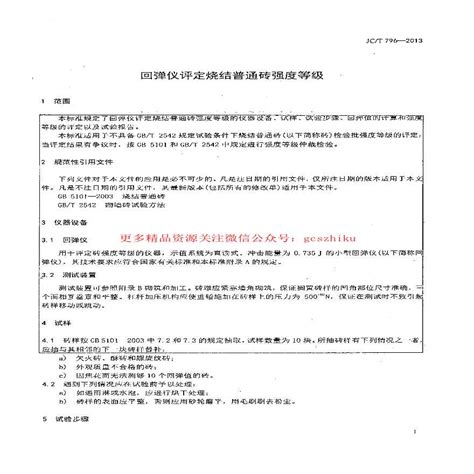 Jct796 2013 回弹仪评定烧结普通砖强度等级的方法 土木在线