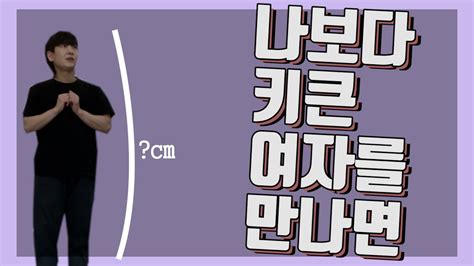키작은 남자는 키 큰 여자를 만날 수 없다 내가 좋아했던 키 큰 여자 Youtube