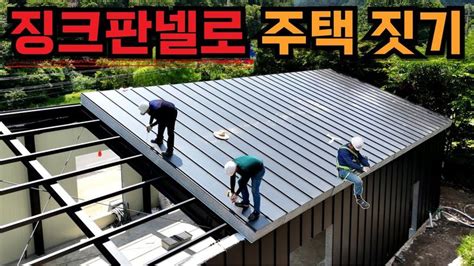 단 하루 만에 시공된 H빔 철골조에 징크판넬로 전원주택 짓기 징크판넬과 샌드위치판넬을 사용하여 건축한 조립식주택 공사과정 공유 경기도 양평 55평 판넬주택 조립식