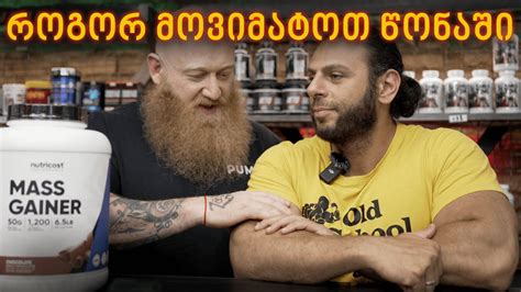 როგორ მოვიმატოთ წონაში Youtube