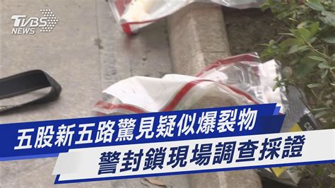 五股新五路驚見疑似爆裂物 警封鎖現場調查採證｜tvbs新聞 Youtube