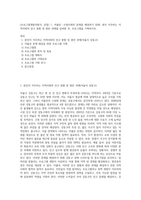 프로그램개발과평가 공통 1 저출산ㆍ고령사회의 문제를 해결하기 위해 내가 거주하는 지역사회의 인구 현황 및 현안 과제를 살펴본 후 프로그램을 기획하시오 인문교육