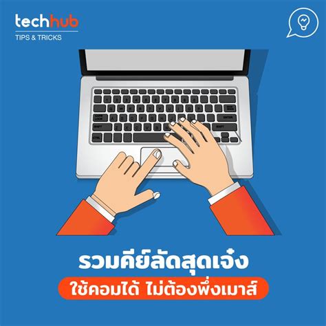 [techhub] รวมคีย์ลัดสุดเจ๋ง ใช้คอมได้ ไม่ต้องพึ่งเมาส์ Techhub แนะนำเทคนิคง่ายๆ สำหรับใครที่ใช้