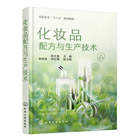 化妆品配方与生产技术陈文娟化妆品配方设计书籍乳剂类水剂类粉剂类化妆品面膜洗面奶面霜护发用化妆品配方组成配方设计生产工艺 虎窝淘