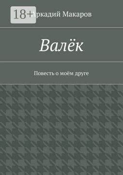 Валёк - Аркадий Макаров - купить и читать онлайн электронную книгу на ...