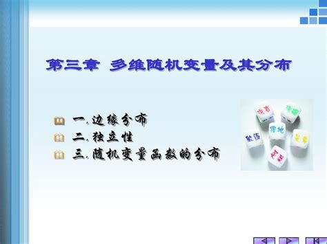 概率论与数理统计 第三章 多维随机变量及其分布word文档在线阅读与下载无忧文档 概率论与数理统计 第三章 多维随机变量及其分布word文档在线阅读与下载无忧文档