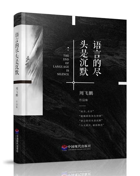 中国现代出版社：《语言的尽头是沉默》 知乎