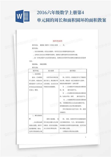 2016六年级数学上册第4单元圆的周长和面积圆环的面积教案Word模板下载 编号lbmnmjym 熊猫办公