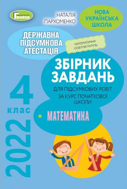 ДПА 2022 4 клас Збірник завдань Математика Пархоменко Н Є Генеза ціна 45 00 грн