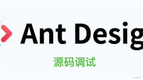 为什么说 90 的前端不会调试 Ant Design 源码？ 掘金