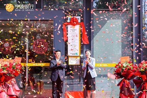 余宁共启，绽放未来 ——宁波银行杭州余杭支行正式开业