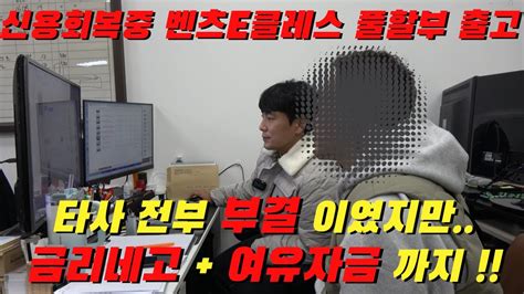 저신용고객님 신용회복중 벤츠e클 풀할부여유자금 출고~ 수입차잘못사면 수리비 300 500만원 구입전 반드시 확인하셔야 합니다
