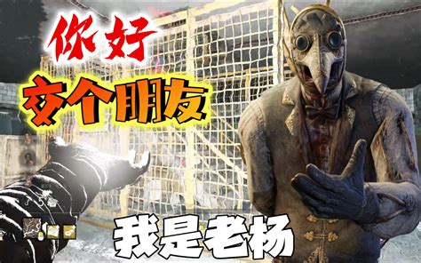 【黎明杀机】杨指导员的线上演唱会现场！ 193腿特长 193腿特长 哔哩哔哩视频