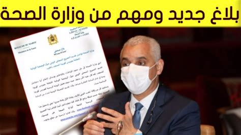 بلاغ جديد من وزارة الصحة بخصوص عملية التلقيح Youtube