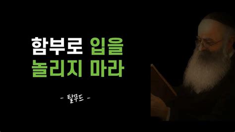 함부로 입을 놀리지 마라ㅣ탈무드 잠언집ㅣ인간관계ㅣ명언 Youtube