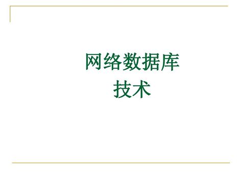 第1章 网络数据库技术概述word文档在线阅读与下载无忧文档 第1章 网络数据库技术概述word文档在线阅读与下载无忧文档