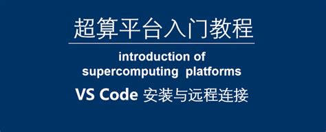 超算平台入门教程——vs Code 安装与远程连接 知乎 超算平台入门教程——vs Code 安装与远程连接 知乎