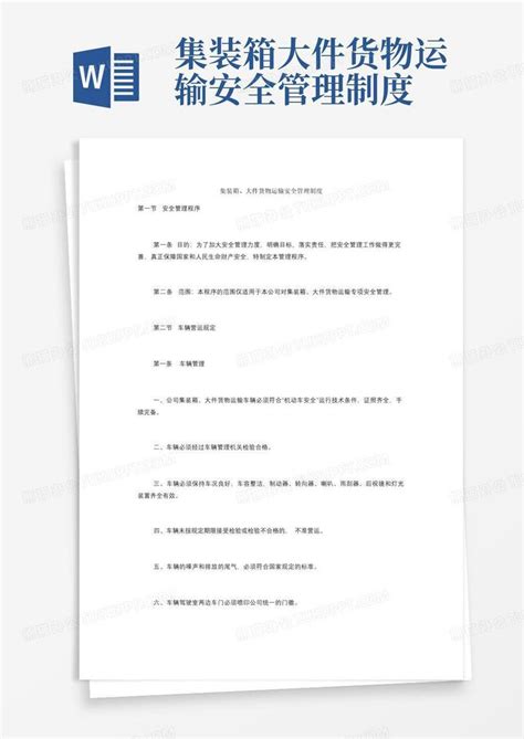 集装箱大件货物运输安全管理制度Word模板下载 编号qgabvoxz 熊猫办公