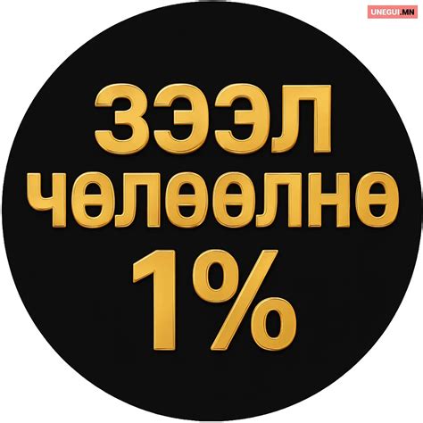 Зээл чөлөөлнө №8591893 в г УБ — Сүхбаатар Мөнгө санхүү зээл Unegui Mn