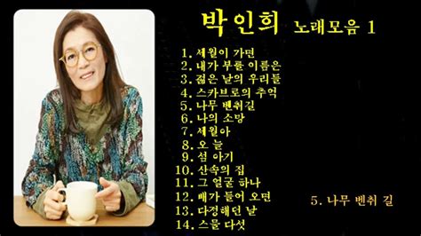 박인희노래모음 1 Youtube
