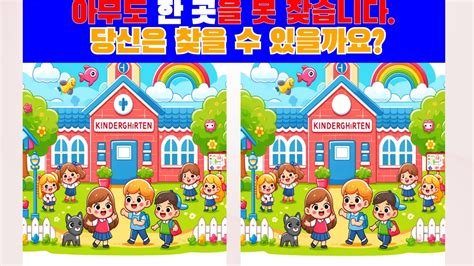 현이의 추억 속 틀린그림찾기 Youtube