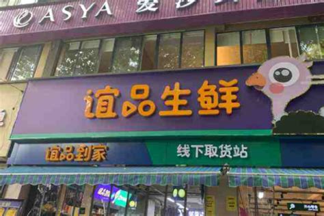 谊品生鲜加盟费多少钱谊品生鲜加盟费低至244万元谊品生鲜加盟怎么样谊品生鲜加盟怎么样加盟费多少钱加盟星百度招商加盟服务平台