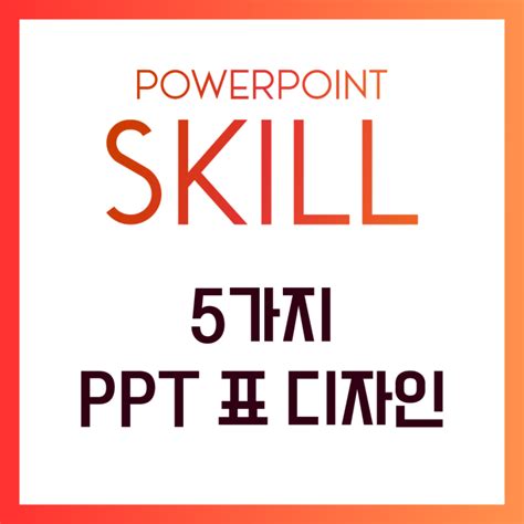 Ppt 잘 만드는법ㅣ파워포인트 표 디자인 만드는 방법 네이버 블로그