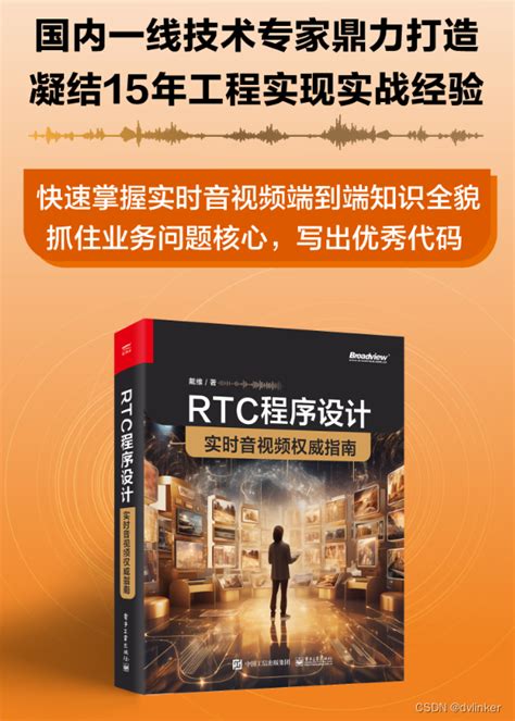 【音视频开发好书推荐1】《rtc程序设计：实时音视频权威指南》 webrtc书籍 csdn博客