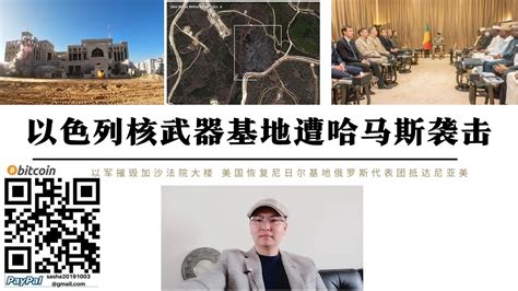 以色列核武基地遭哈馬斯火箭襲擊 未造成核武受損 以軍炸毀加薩法院大樓 美國承認尼日爾政府恢復201空軍基地 俄羅斯代表團抵達尼亞美討論組建