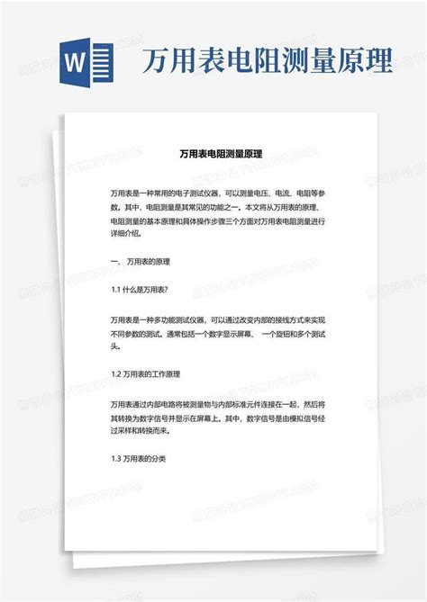 万用表电阻测量原理word模板下载 编号lgxgamej 熊猫办公