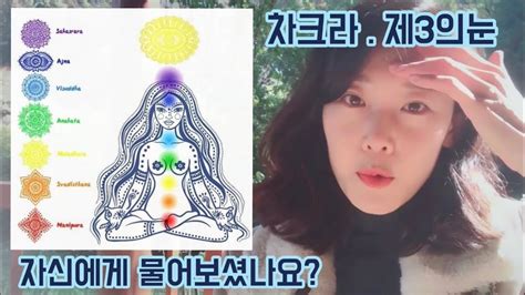 차크라와 제3의 눈을 연다는 것의 의미 차크라 명상 시 꼭 알아두세요 Youtube
