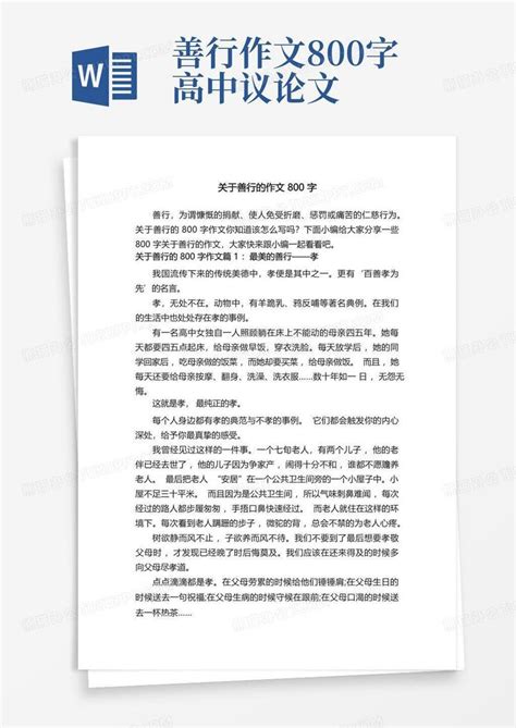 关于善行的作文800字Word模板下载 编号lnrpneve 熊猫办公