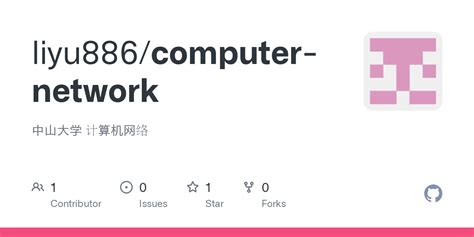 GitHub liyu computer network 中山大学 计算机网络