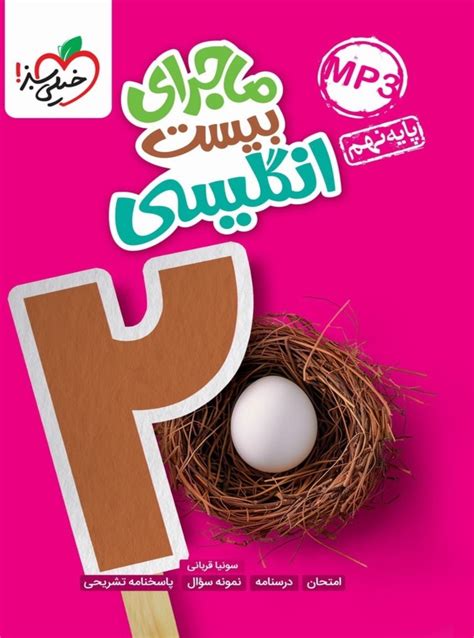 ماجرای بیست زبان انگلیسی نهم خیلی سبز وحید بوک